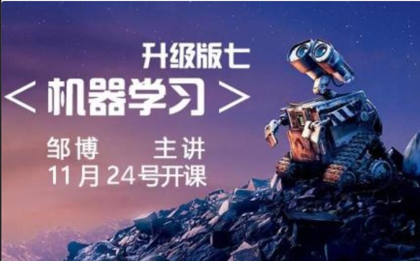 【邹博/chinahadoop】机器学习升级版VII(七)