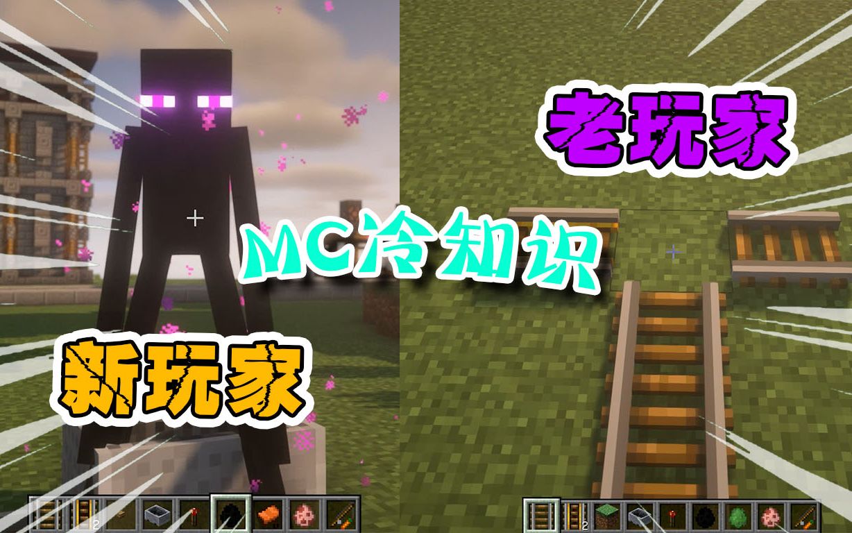 mc知识!说出你知道几条吧!_我的世界