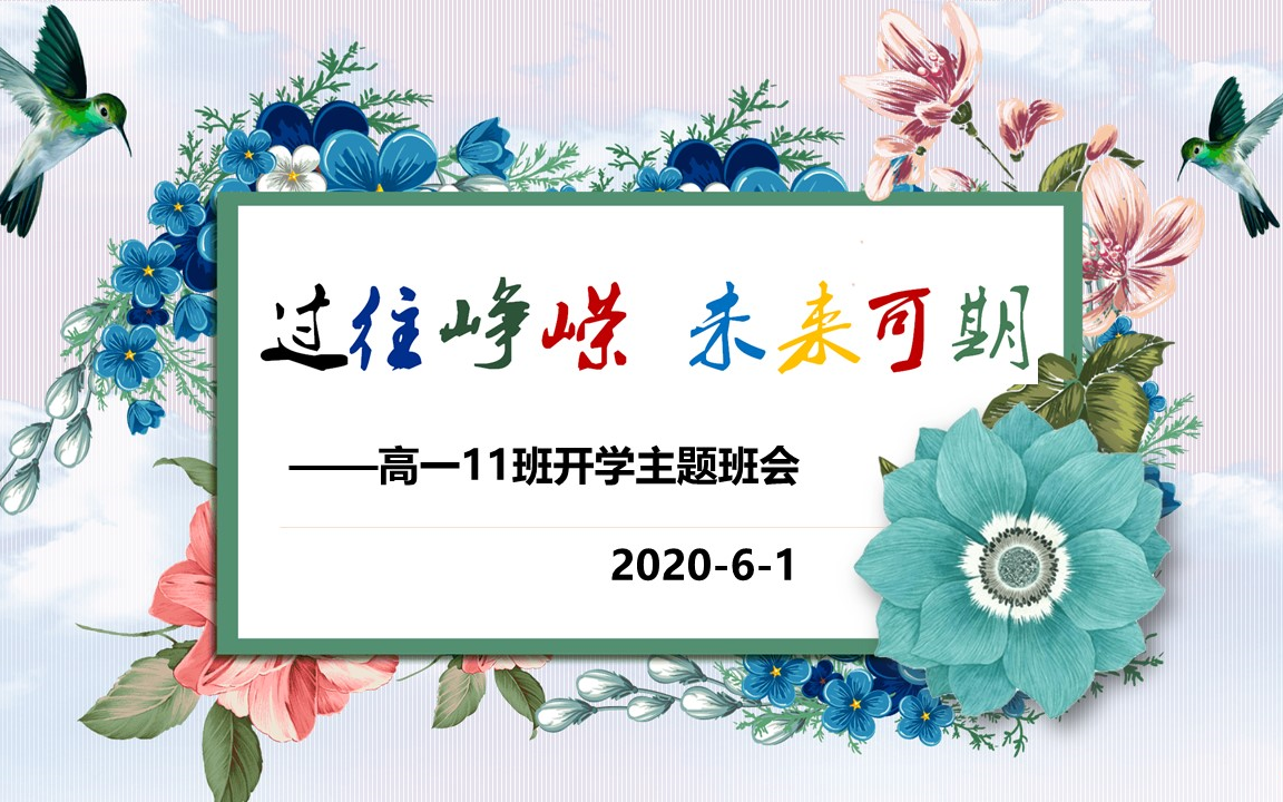 返校第一天,难忘的班会,开学第一课