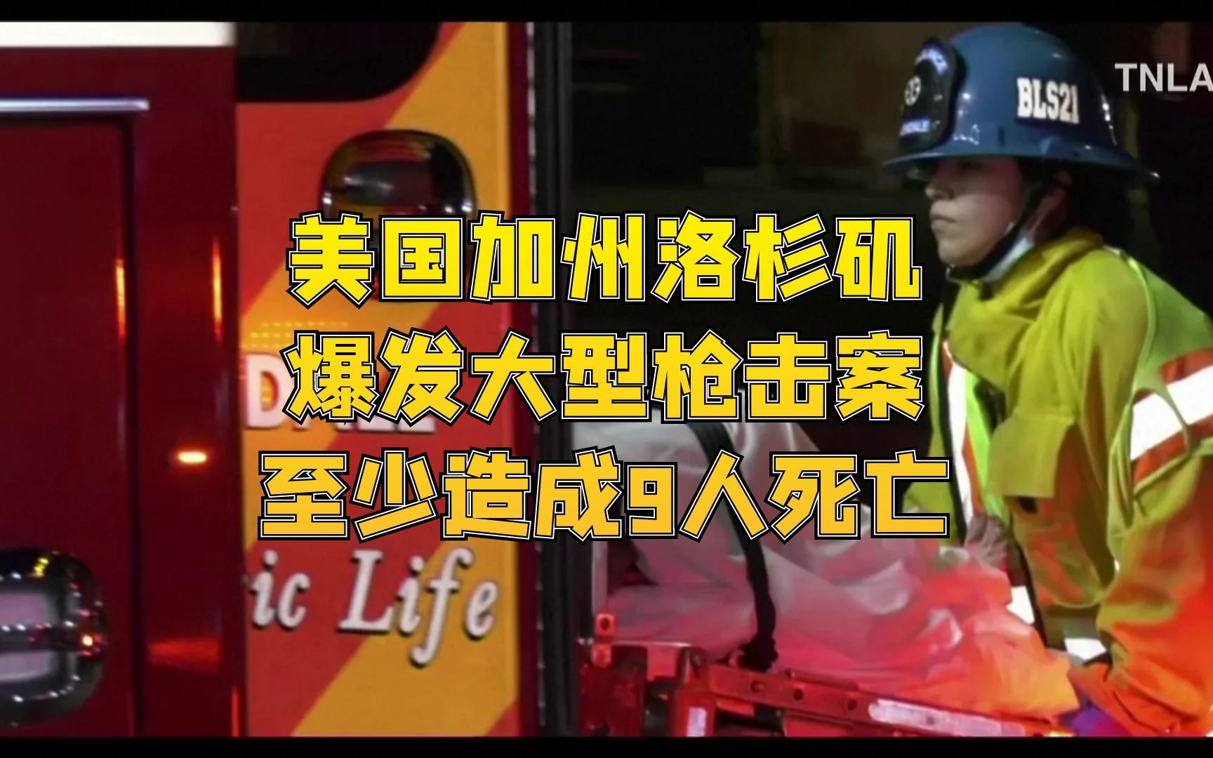 美国加州洛杉矶农历新年活动爆发大型枪击案,至少造成9人死亡