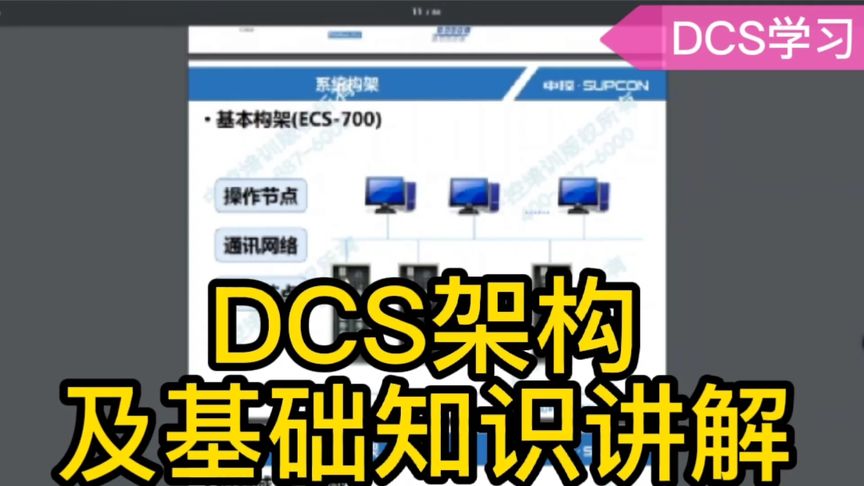 DCS架构及核心控制思想基础知识讲解