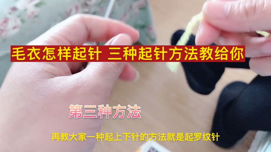 手工编织毛衣怎么起针呢?三种起针方法教程。爱好玩毛线欢迎交流