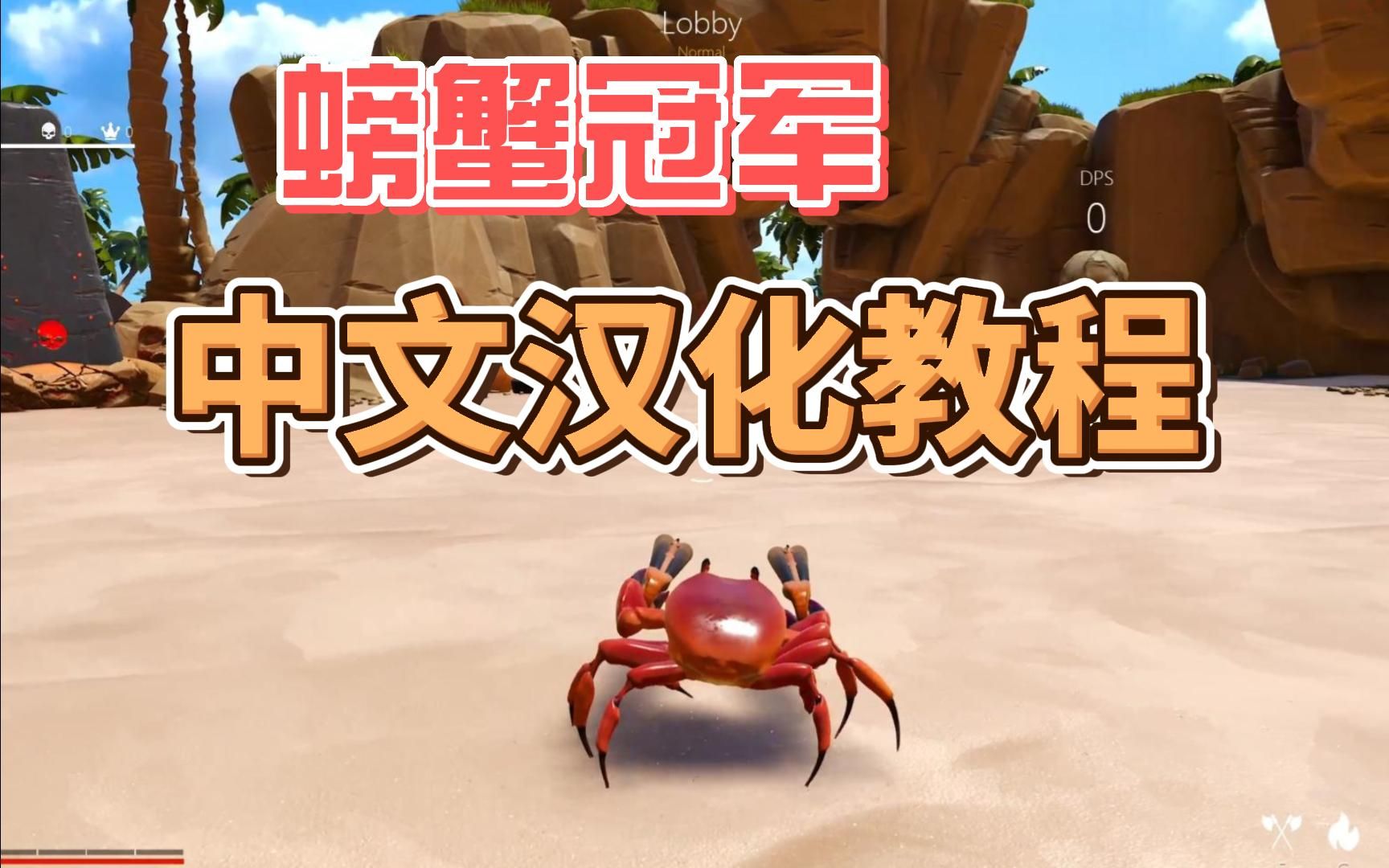 肉鸽第三人称射击游戏《螃蟹冠军Crab Champions》怎么设置中文?...