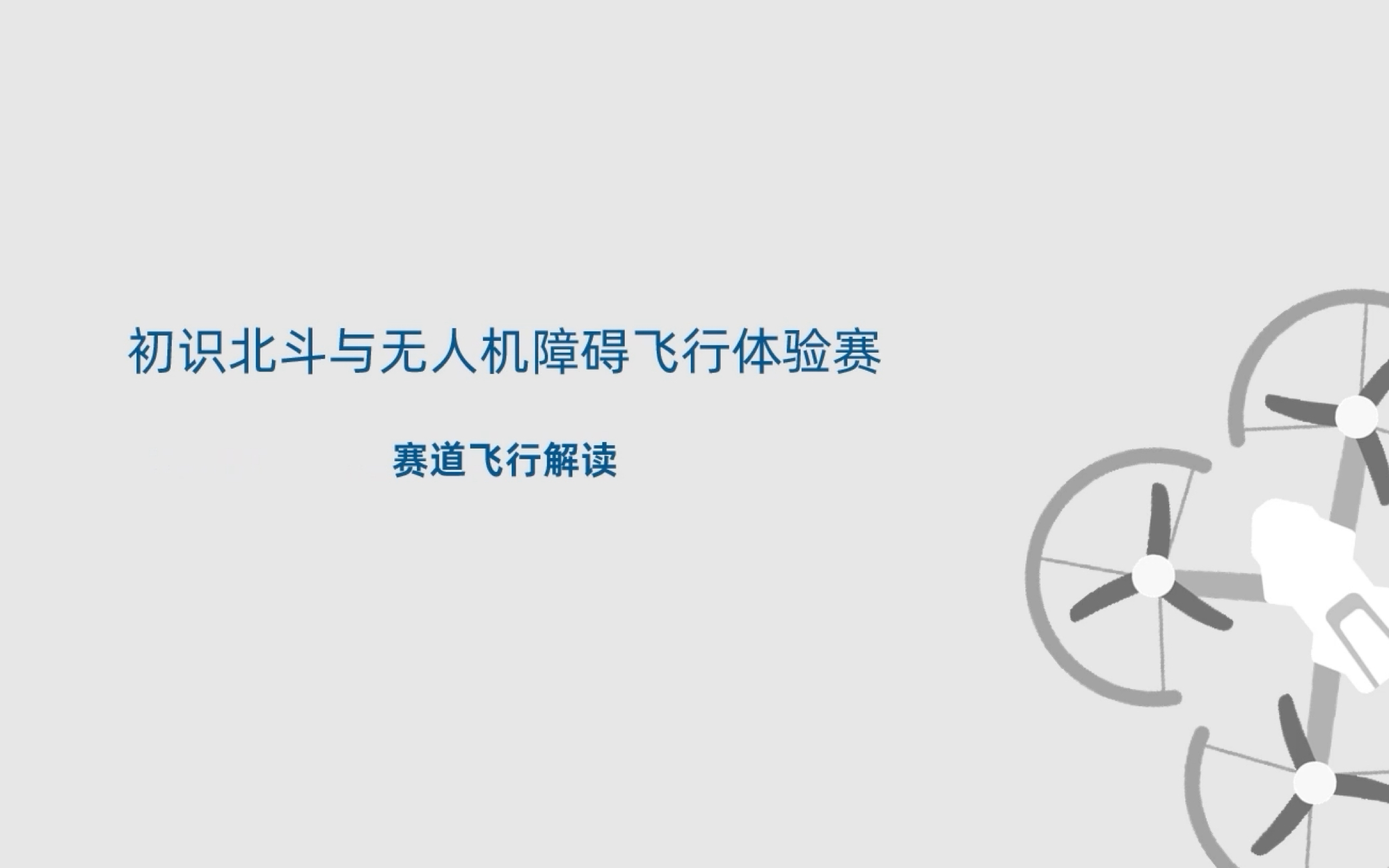 赛项(六)北斗无人机创新应用比赛之初识北斗与无人机障碍飞行体验...