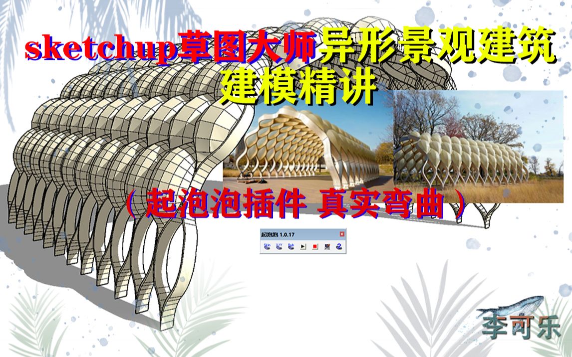 【李可乐】SketchUp草图大师异形景观建筑建模过程