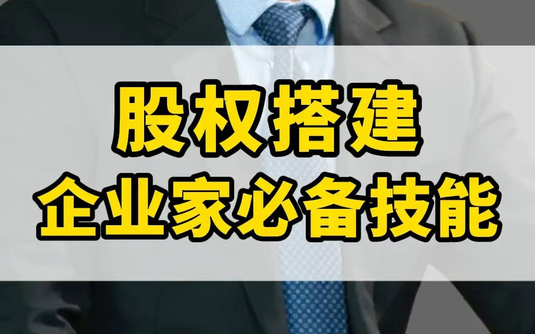 股权搭建是每个老板的必修课,如果没有学习到自己肚子里,早晚吃亏的...