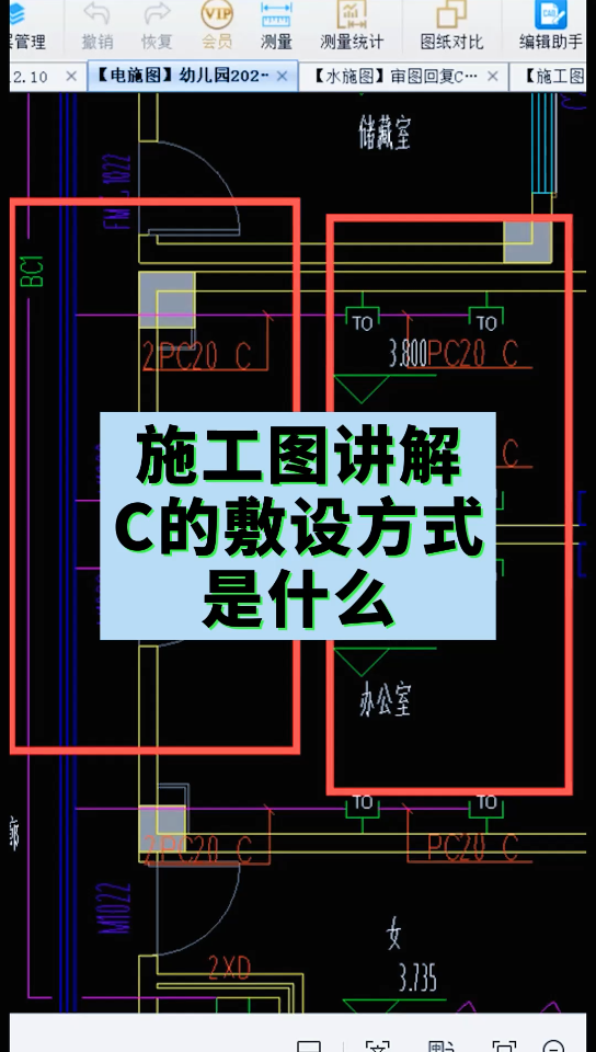 施工图讲解 C的敷设方式是什么