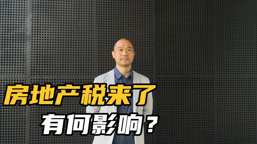多数人只关心如何征收房地产税,其实行业未来的变化才是重点