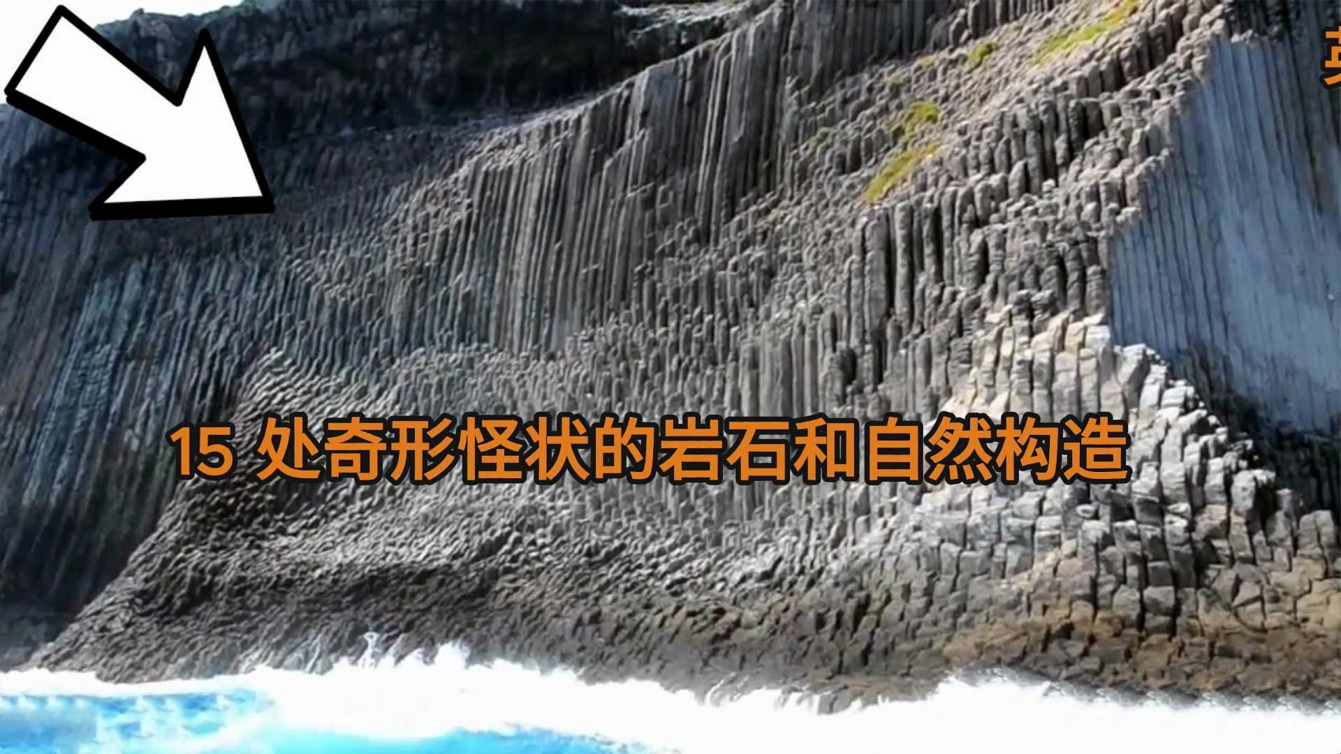 15 处奇形怪状的岩石和自然构造