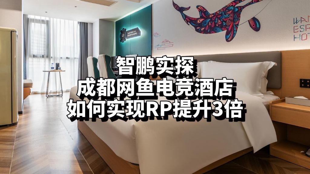 成都这家网鱼电竞酒店,RevPAR提升3倍!