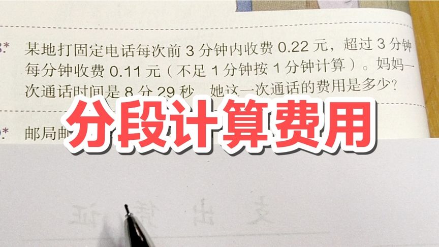 五年级上册数学:第一单元《练习四》分段计算电话费用练习题讲解