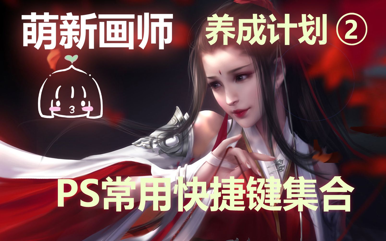 萌新画师养成计划2-画师常用PS快捷键大全