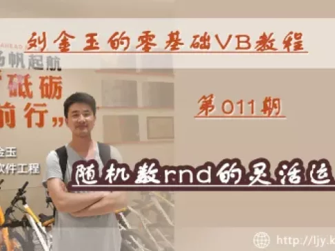零基础VB教程011期:随机数rnd的灵活运用