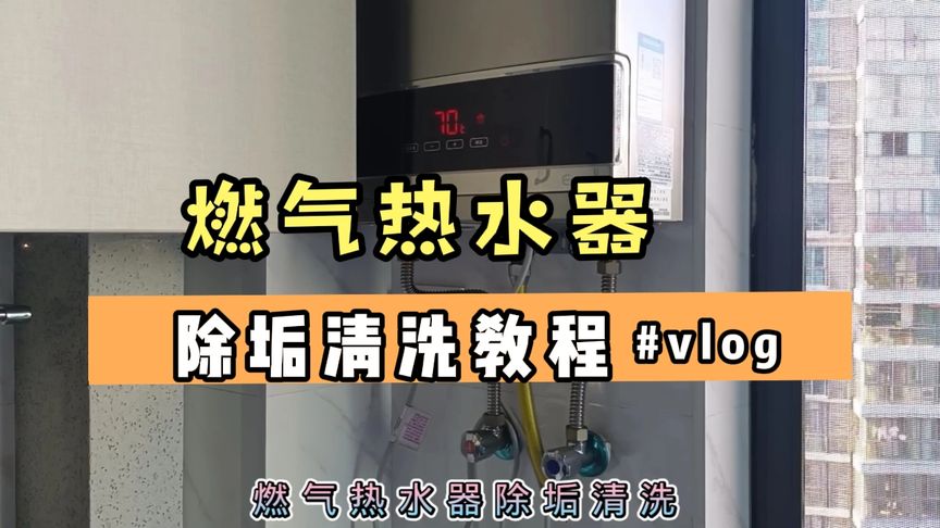 燃气热水器除垢清洗教程,操作简单易上手