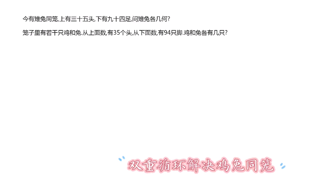 山东春季高考～C语言～双重循环～鸡兔同笼