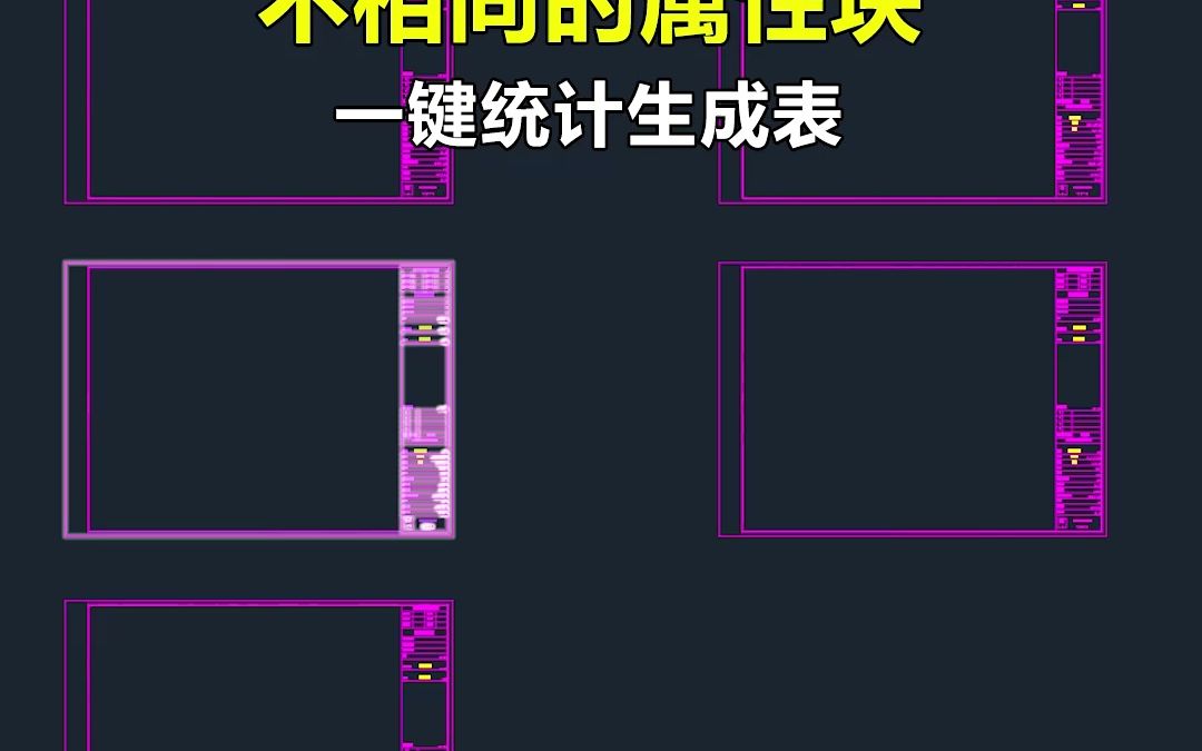 属性块各不相同却能一键统计数值并且生成表!