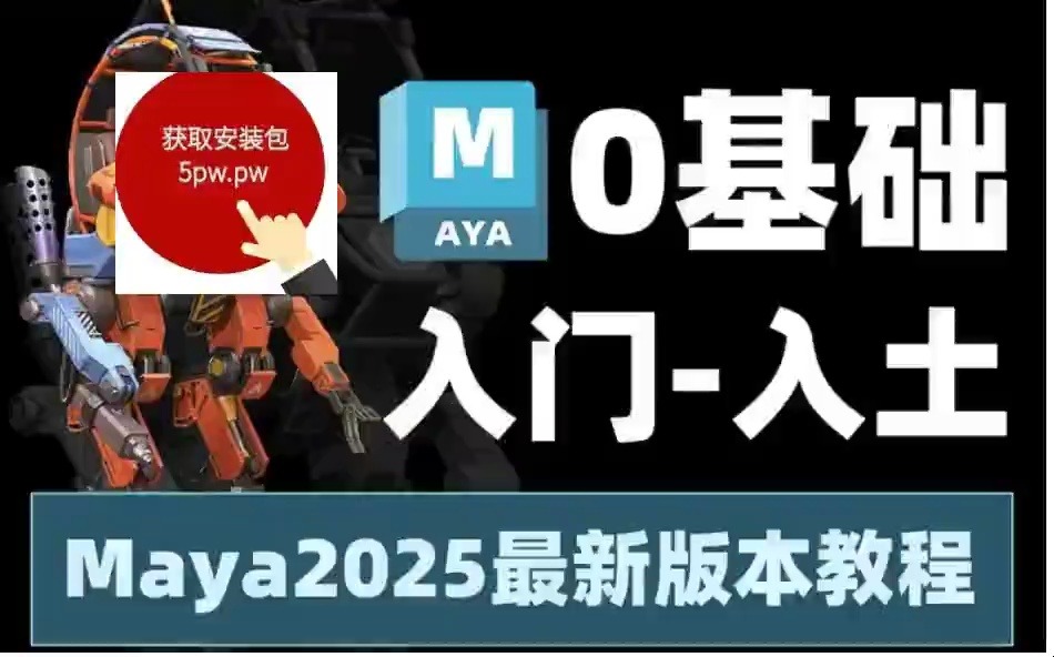 Autodesk Maya 2022-2025中文版下载-Maya中文版下载安装
