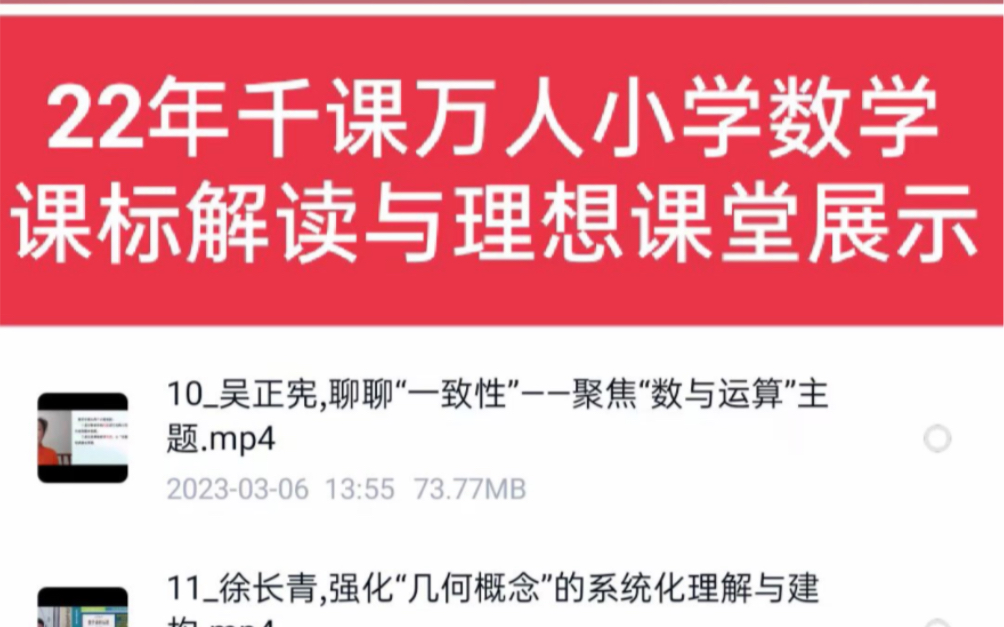 2022年千课万人小学数学课标解读与理想课堂展示