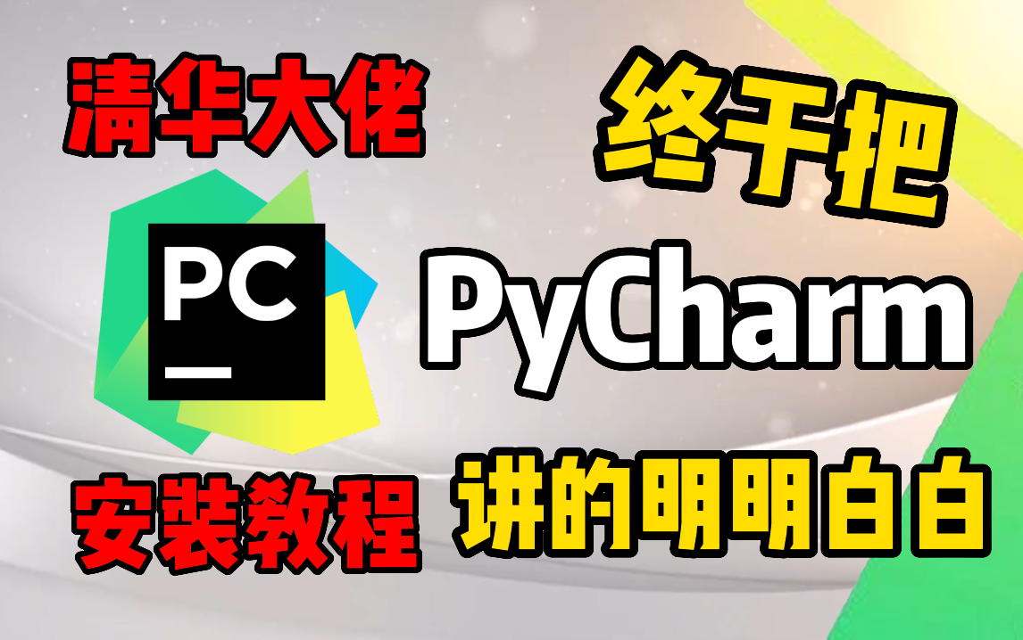 pycharm使用教程!史上最全最详细的pycharm安装与使用教程【零基础...