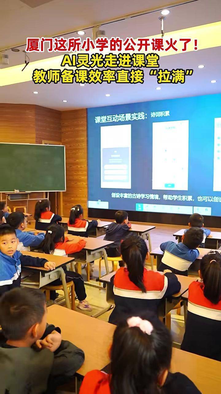 这个课堂新"助教"火了!厦门小学老师集体学习AI教学,学生们:希望每次...