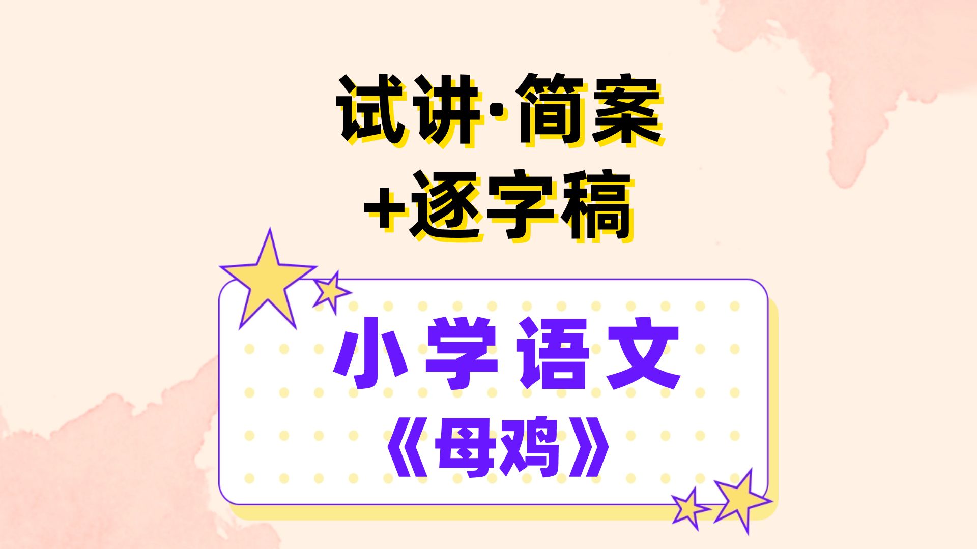 面试必过!试讲简案+逐字稿-小学语文《母鸡》
