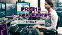 PR教程第2课:序列设置