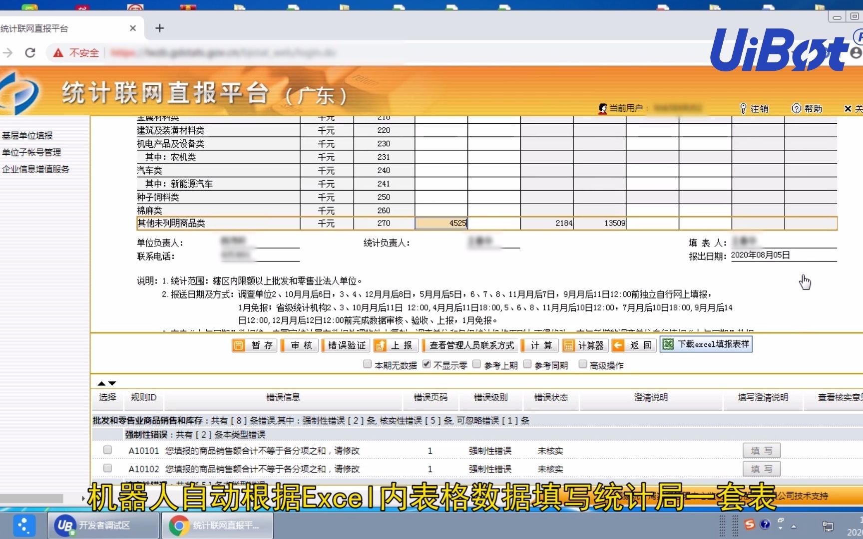 自动填报统计局一套表RPA机器人