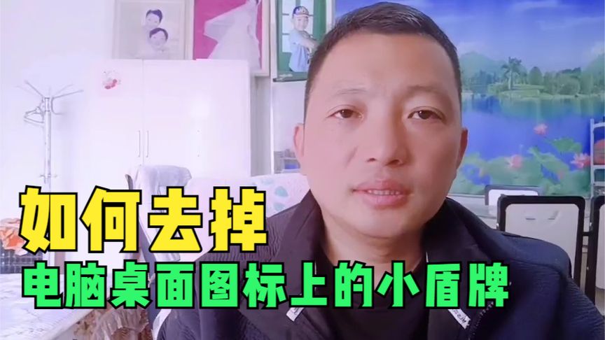 如何去掉电脑桌面图标上的小盾牌?