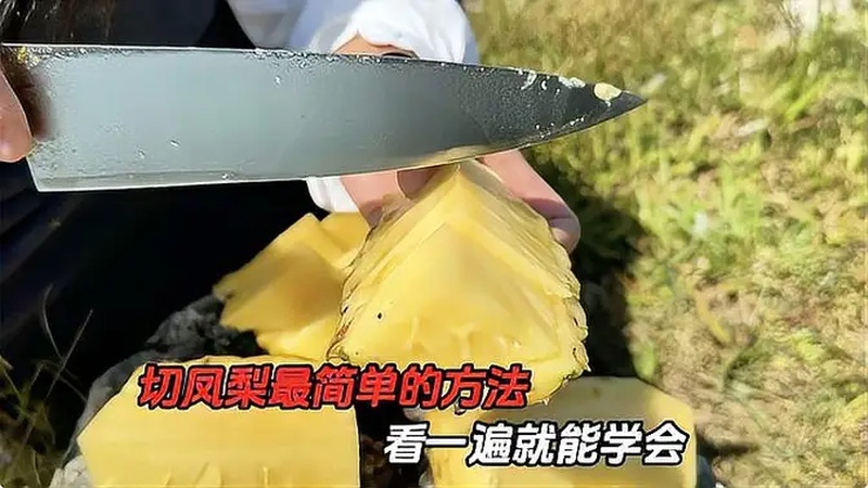 削凤梨最简单的方法,不脏手不浪费不挖眼!看一遍就能学会!