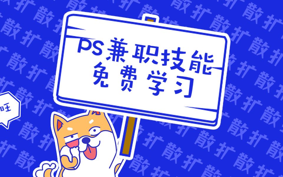 会PS=可以兼职赚钱!戳进来,免费教你PS兼职技能,宣传单设计