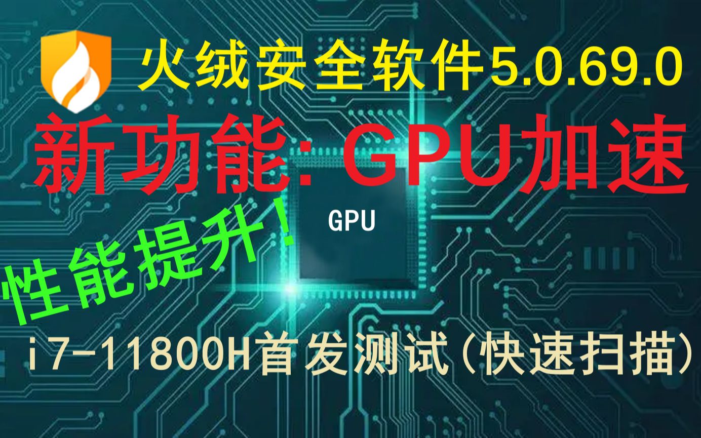 【火绒】新增GPU加速功能提升扫描效率
