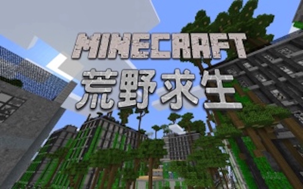 【田头Minecraft】1.10.2荒野求生无mod高级生存第三集【田头我的...
