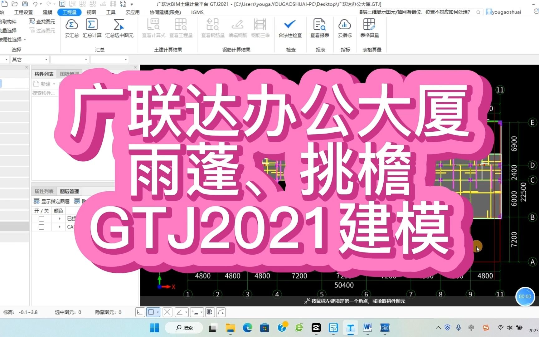 43-GTJ2021建模-雨蓬挑檐(以广联达办公大厦为例)