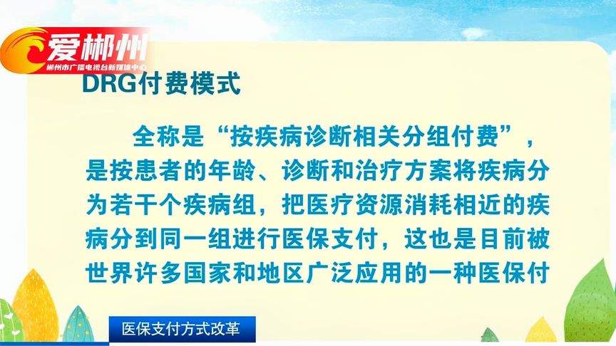 医保支付方式改革:郴州明年1月实现DRG付费模式
