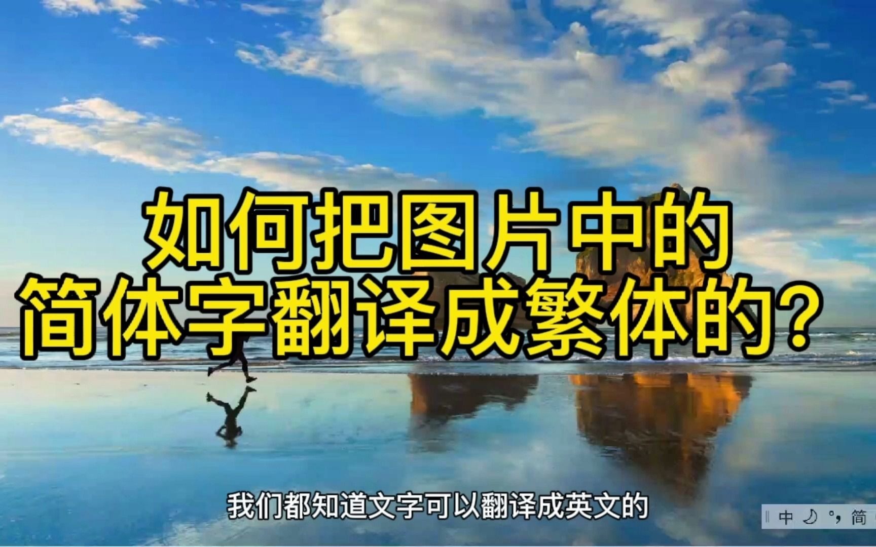 虾皮shopee跨境电商图片中的简体字如何翻译成繁体字?