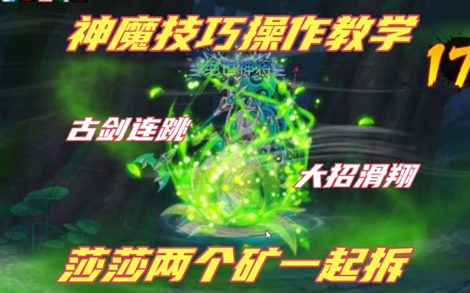 【造梦无双】神魔战场沙僧技巧及双风口拆双矿但重制版