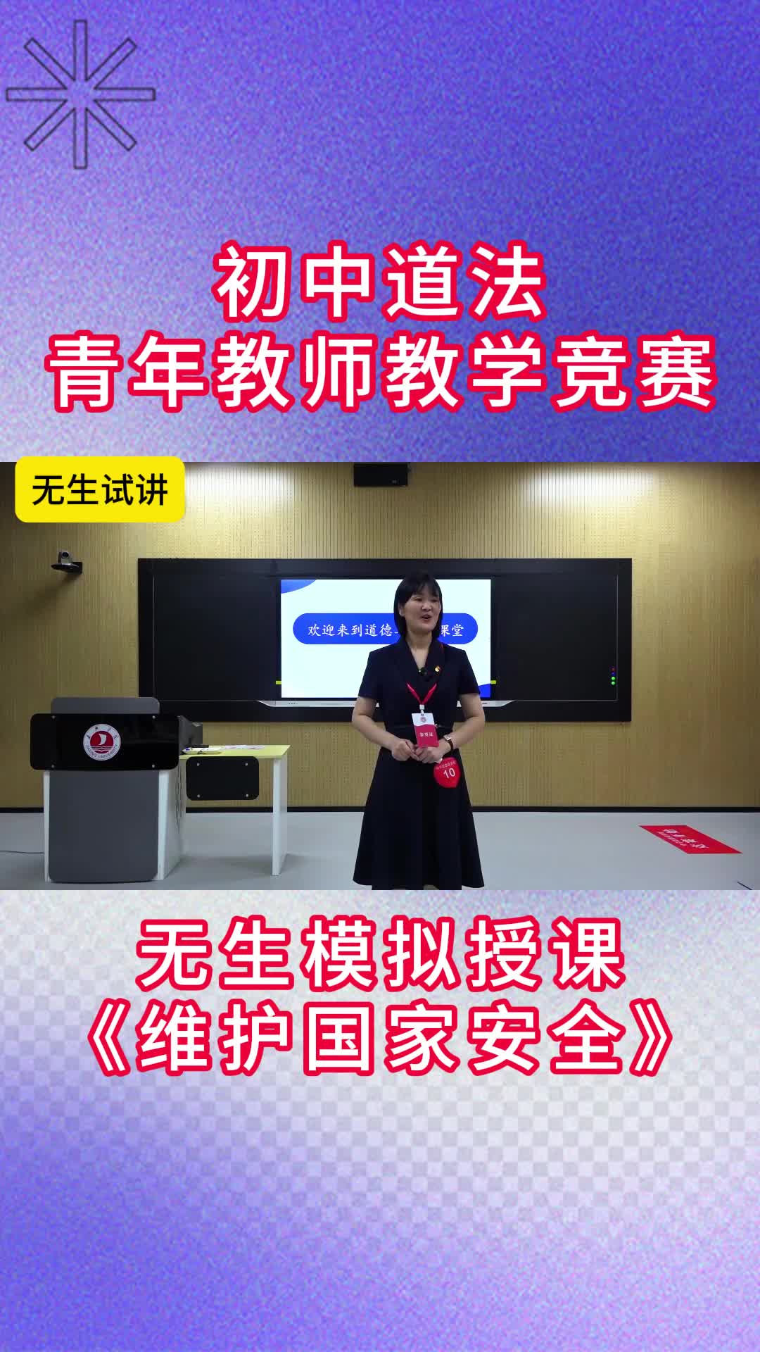 《维护国家安全》无生试讲模拟授课