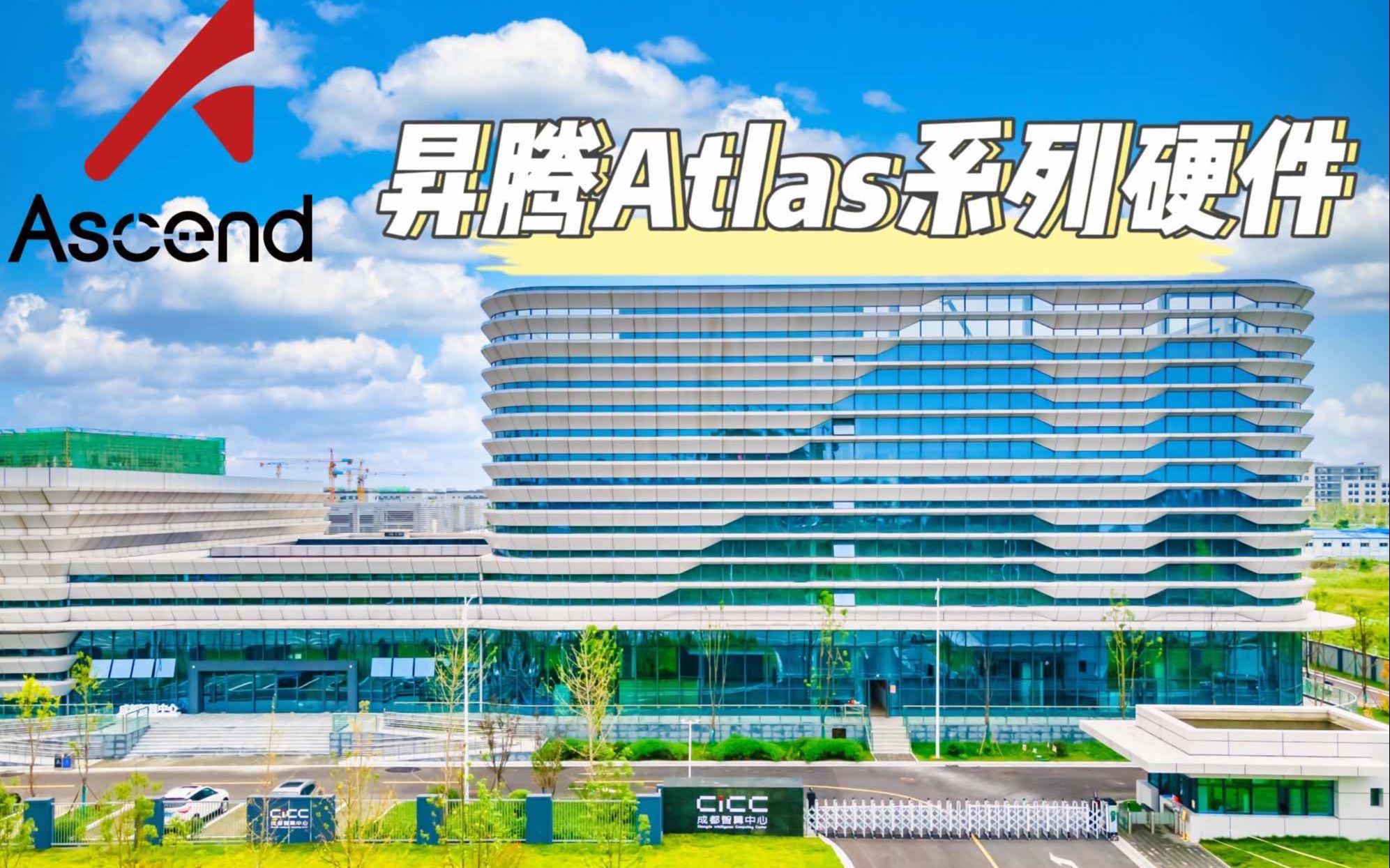 2.昇腾Atlas硬件介绍