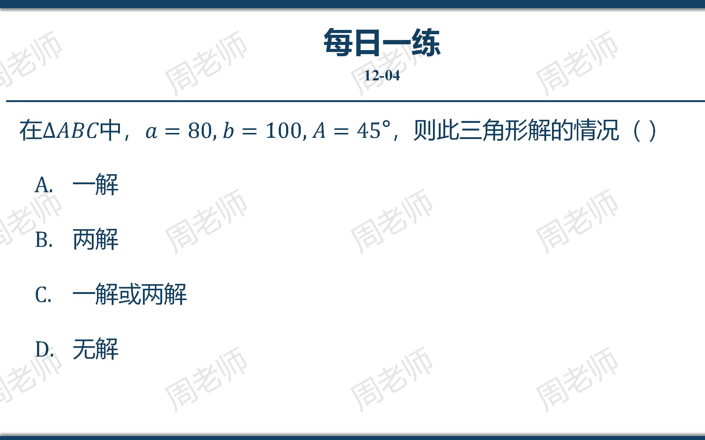 每日一练(12-04), 利用正弦定理确定三角形解的个数