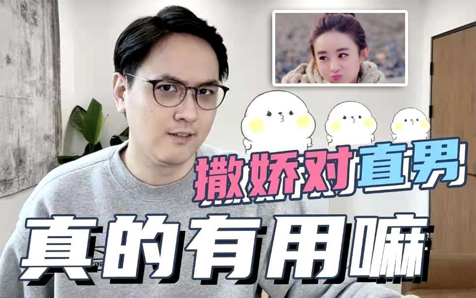 全网疯传的撒娇攻略对直男有用吗?叠词,语气助词,狗狗眼的妙用?