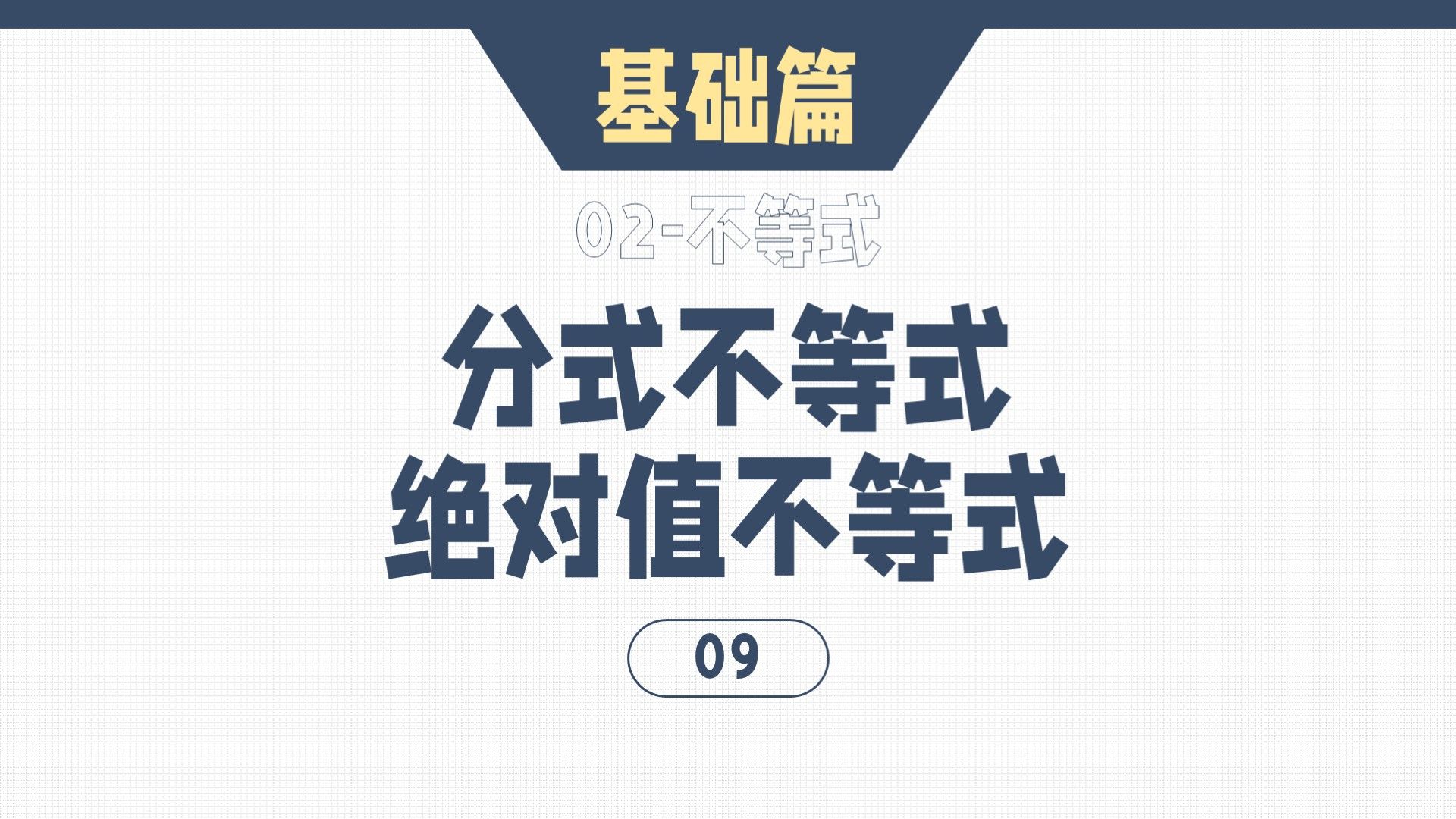 【高中数学·基础篇】02-09 分式不等式与绝对值不等式:①分式不等式...
