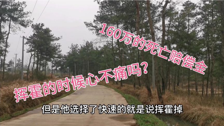 真人真事!小伙领160万的死亡赔偿金,一年半花光,引来大家指责