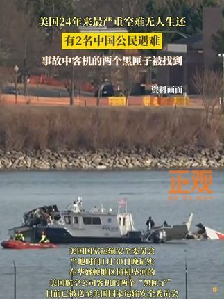 ...华盛顿撞机事故遇难者中有2名中国公民。美国国家运输安全委员会...