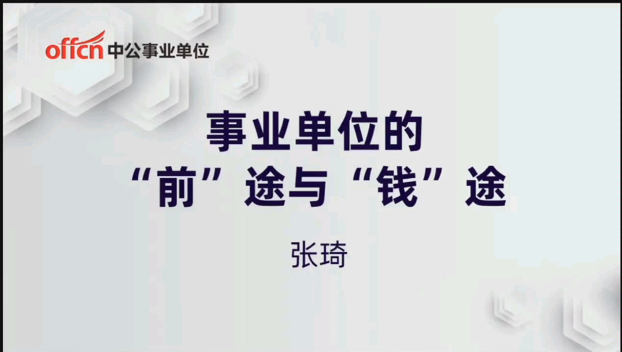 事业单位的“前”途与“钱”途