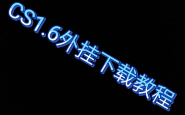 CS1.6waigua下载教程