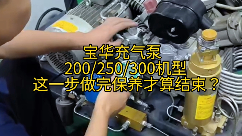 【宝华充气泵200/250/300机型保养完成的标准流程】