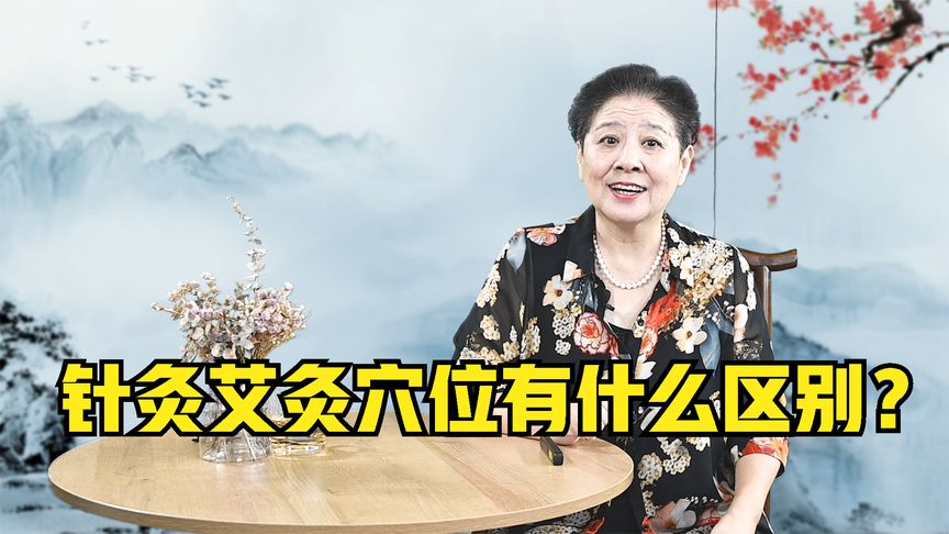 针灸,艾灸穴位有什么不同?合理运用效果很好,医生给你讲明白