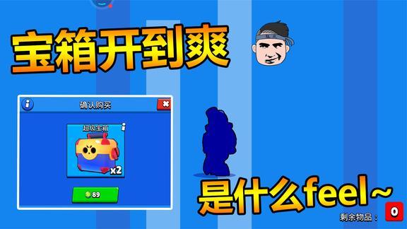 荒野乱斗:开宝箱千万不要上头!荒野乱斗不相信概率!