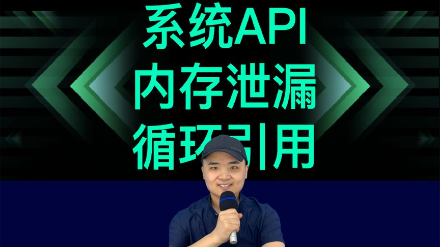 iOS开发之系统API的内存泄漏与循环引用情况分析