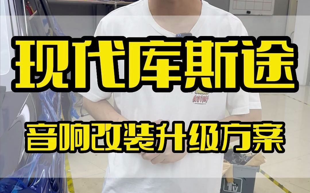 现代库斯途音响升级,江西南昌浪潮专业汽车音响,南昌汽车音响改装